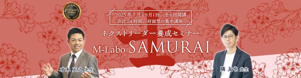 M-Labo SAMURAI - ビズアップ総研