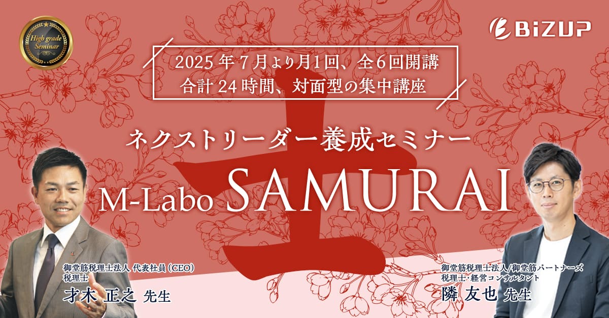 M-Labo SAMURAI - ビズアップ総研