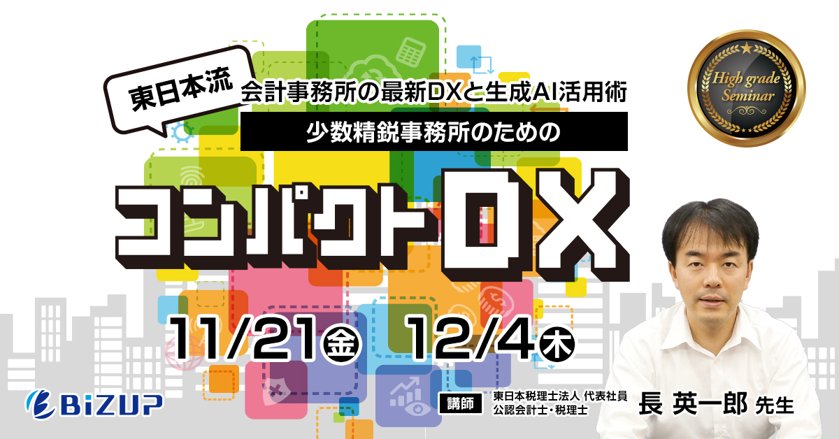 【オンデマンド受講】少数精鋭事務所のためのコンパクトDX - ビズアップ総研